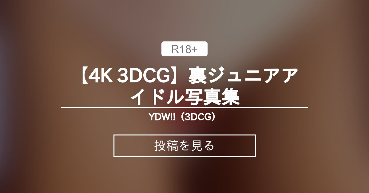 【3DCG】 【4K 3DCG】裏ジュニアアイドル写真集 - YDW!!（3DCG） (Yumo Degital Works!!)の投稿｜ファンティア[Fantia]