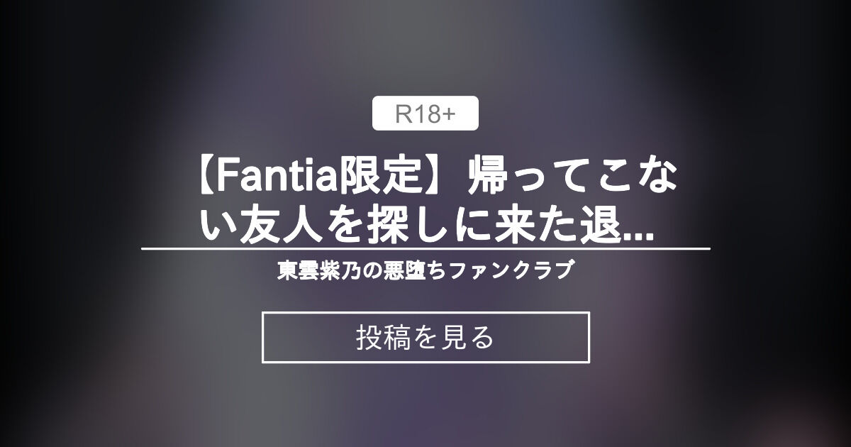 【快楽堕ち】 【Fantia限定】帰ってこない友人を探しに来た退魔巫女が改造された友人にぶっかけられ改造されて連鎖堕ち - 東雲紫乃の悪堕ちファンクラブ (東雲 紫乃)の投稿｜ファンティア ...