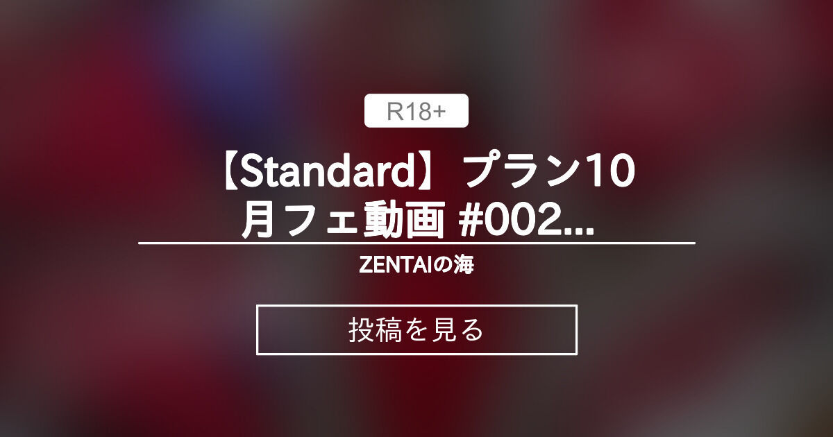 【ZENTAI】 【Standard】プラン10月フェ動画 #002（2/3回目） - ZENTAIの海 (TENT)の投稿｜ファンティア[Fantia]