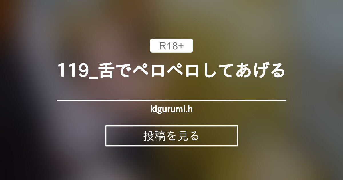 【着ぐるみ】 119_舌でペロペロしてあげる - kigurumi.h (misato)の投稿｜ファンティア[Fantia]