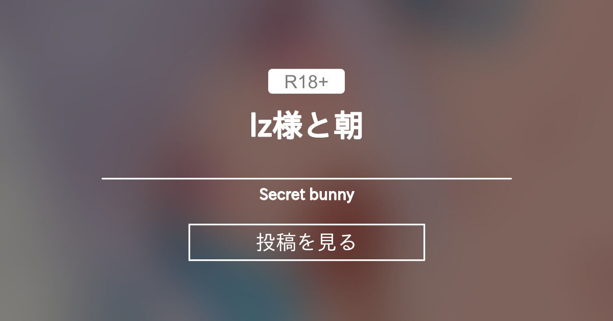 【バーチャルYouTuber】 lz様と朝 - Secret bunny (白瀬結衣)の投稿｜ファンティア[Fantia]