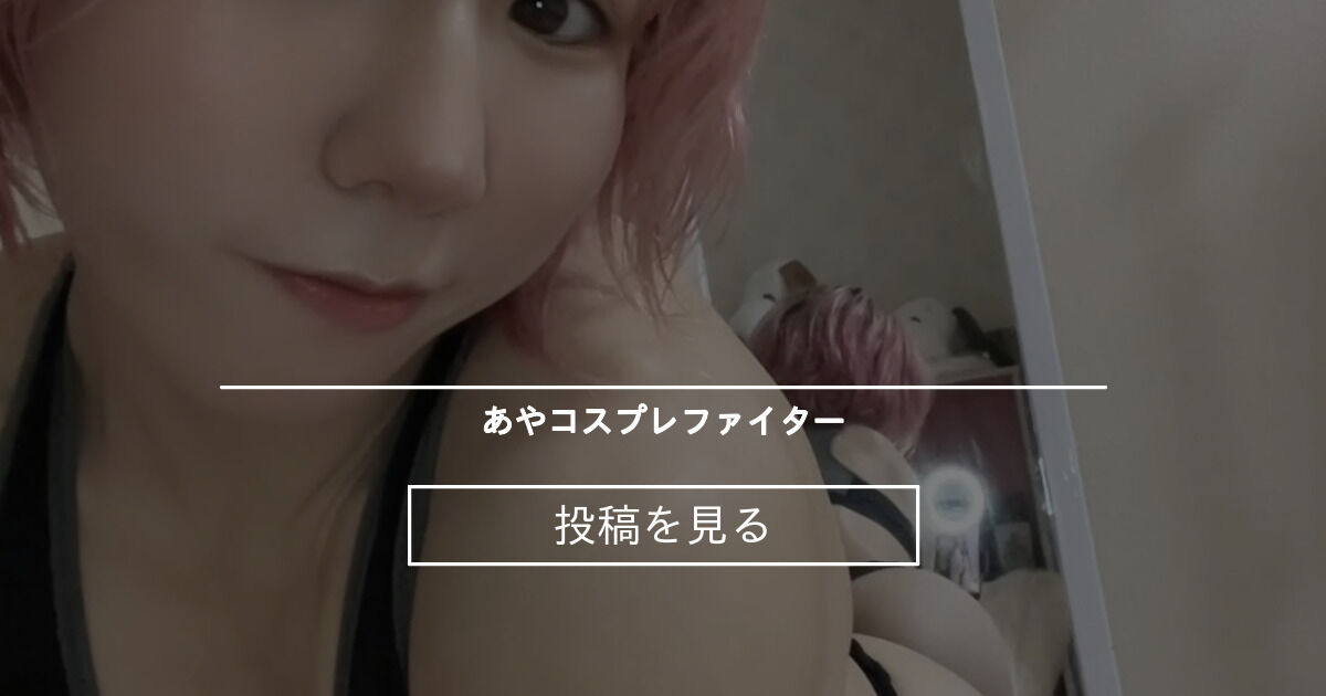 【ウェア】 🖤🤍🖤🤍 - あや🍒コスプレファイター (aya_bjj)の投稿｜ファンティア[Fantia]