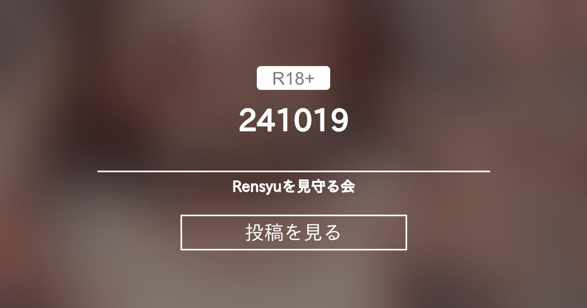 241019 - Rensyuを見守る会 (Rensyu)の投稿｜ファンティア[Fantia]