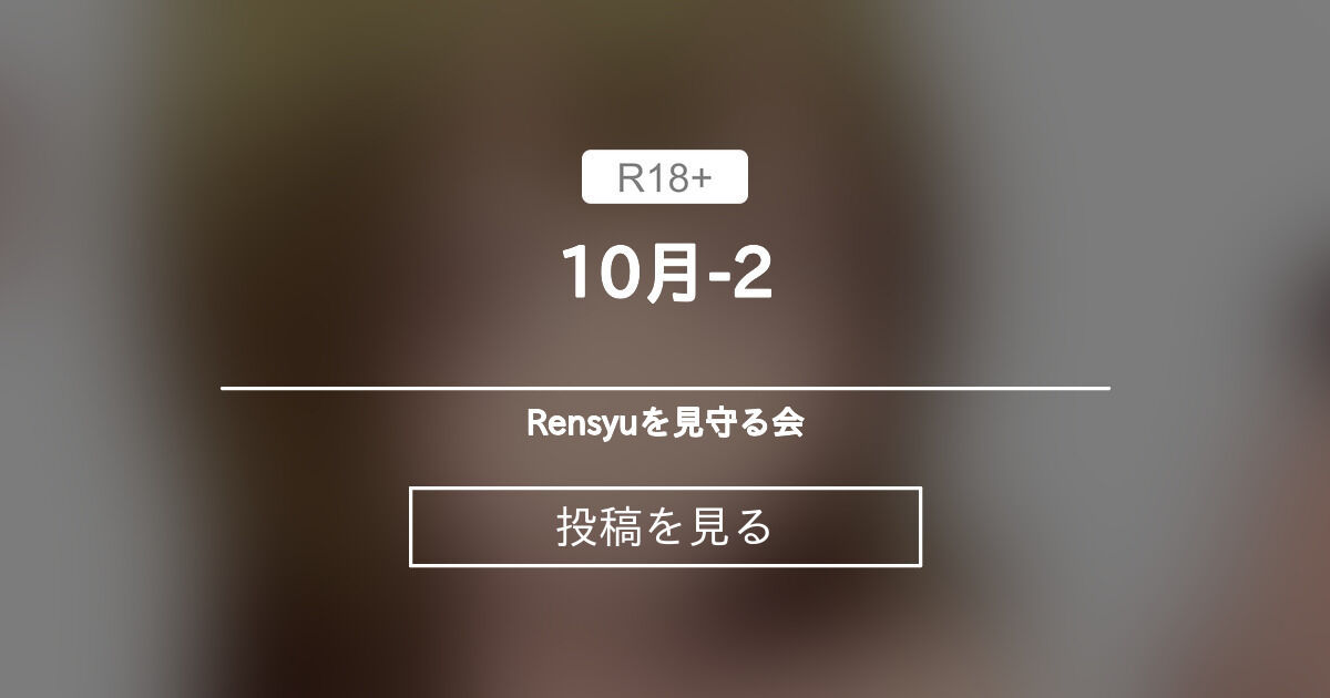 10月-2 - Rensyuを見守る会 (Rensyu)の投稿｜ファンティア[Fantia]