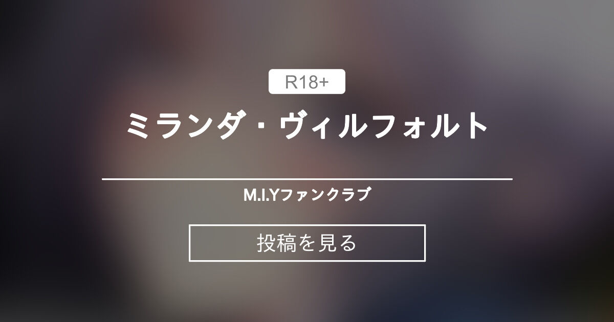 【セリフ付き】 ミランダ・ヴィルフォルト - M.I.Y🔞ファンクラブ (M.I.Y🔞)の投稿｜ファンティア[Fantia]