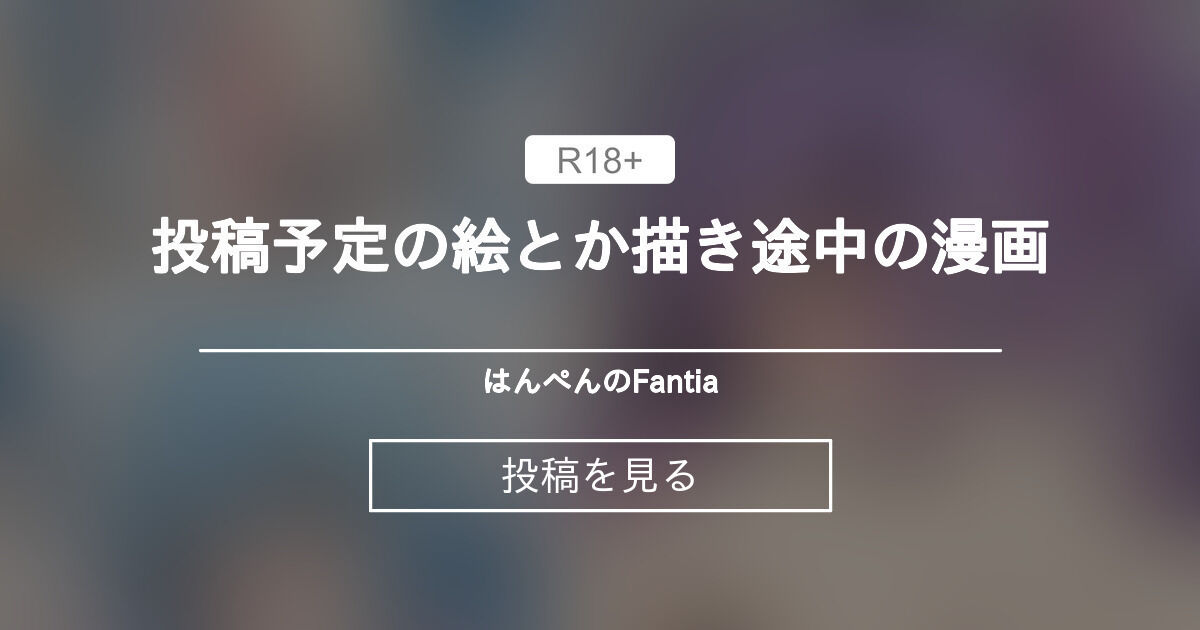 【R-18】 投稿予定の絵とか描き途中の漫画 - はんぺんのFantia (はんぺん)の投稿｜ファンティア[Fantia]