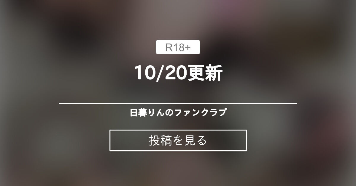 10/20更新 - 日暮りんのファンクラブ (日暮りん)の投稿｜ファンティア[Fantia]
