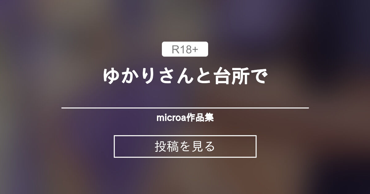 【ソフトウェアトーク】 ゆかりさんと台所で - microa作品集🔆 (microa)の投稿｜ファンティア[Fantia]