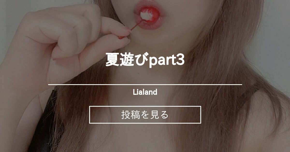 🖤夏遊び🖤part3 - Lialand (もはやりあら)の投稿｜ファンティア[Fantia]