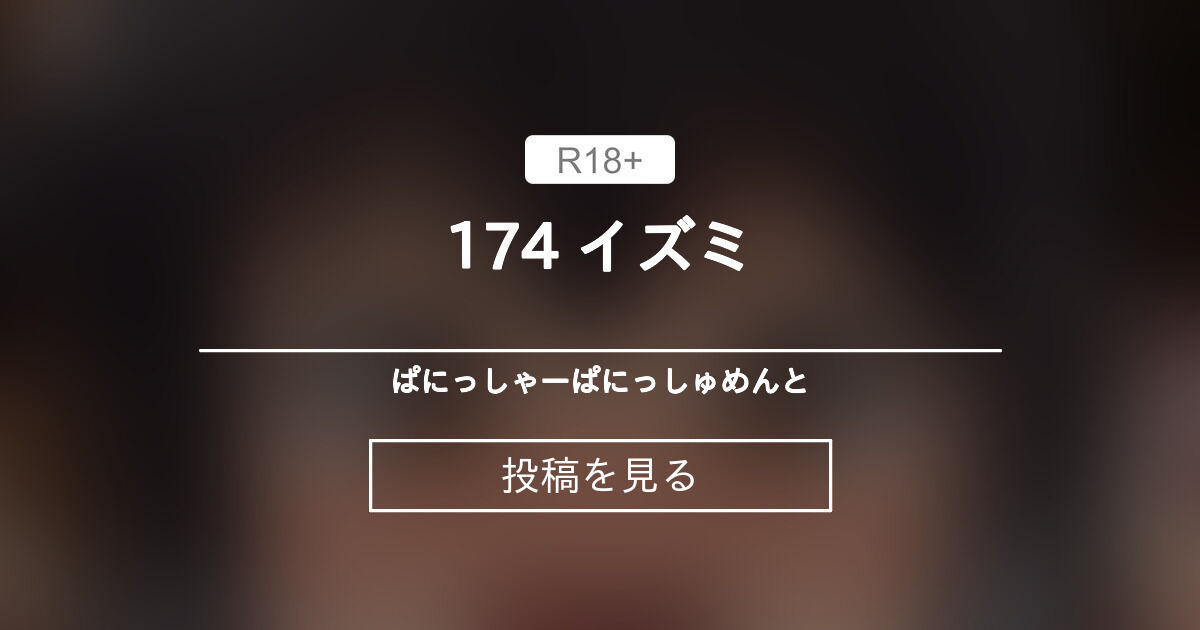 【アナル】 174 イズミ - ぱにっしゃーぱにっしゅめんと (ぱに魅)の投稿｜ファンティア[Fantia]