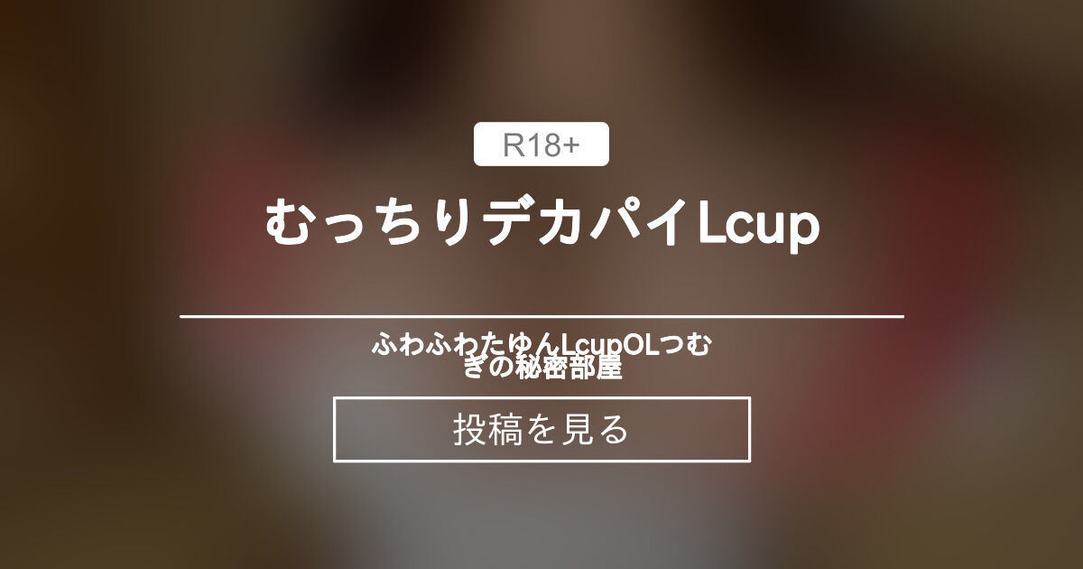 むっちりデカパイ🩷Lcup ️ - ふわふわたゆん🍼LcupOLつむぎの秘密部屋💗 (原 つむぎ)の投稿｜ファンティア[Fantia]