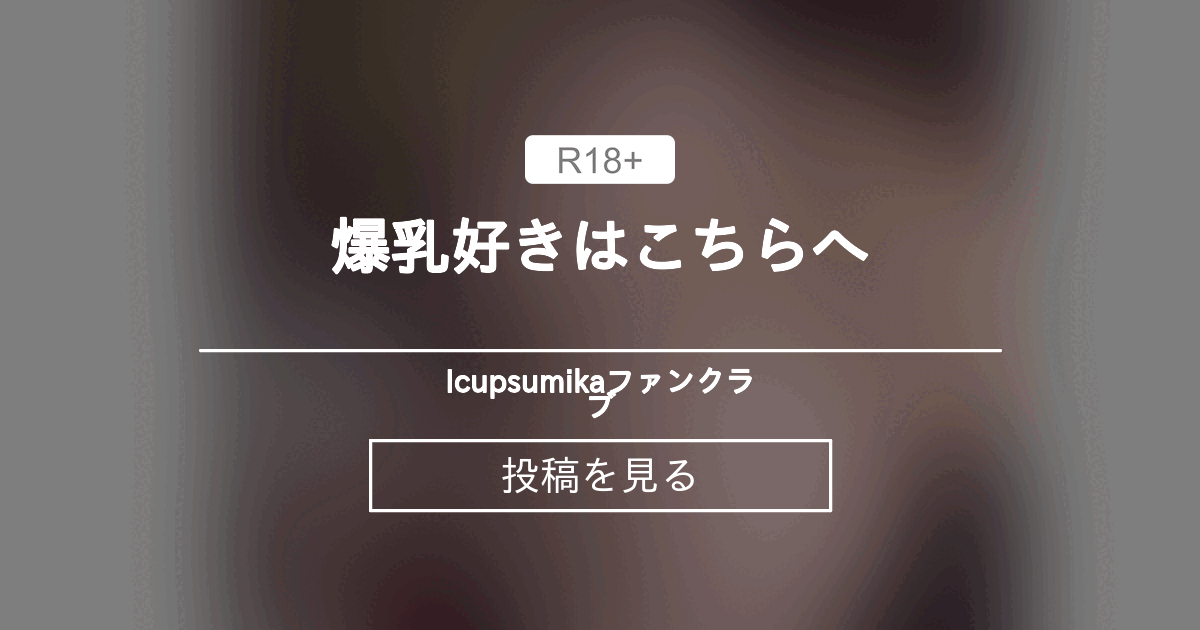爆乳好きはこちらへ ️ - Icup💜sumika💜ファンクラブ (sumikaちゃんはIcup💜)の投稿｜ファンティア[Fantia]
