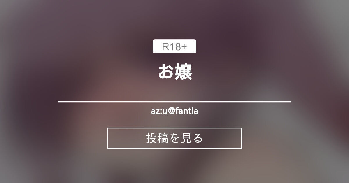 【アリスギア】 お嬢 - az:u@fantia (あざふみ)の投稿｜ファンティア[Fantia]