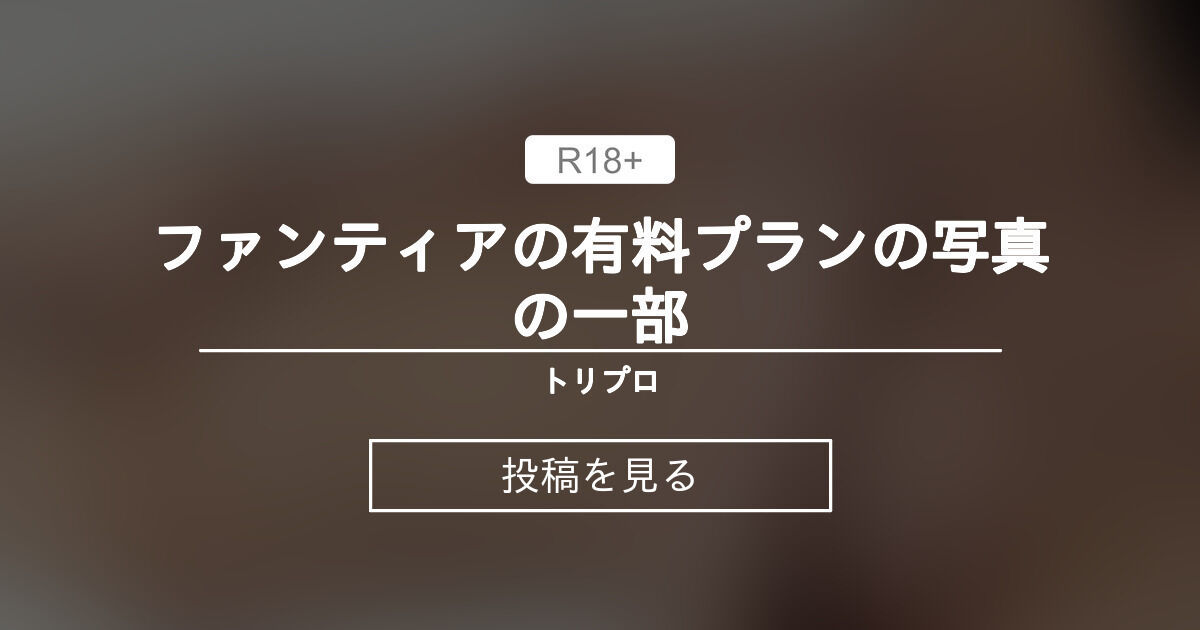 【着エロ】 ファンティアの有料プランの写真の一部 - トリプロ (trigger-project)の投稿｜ファンティア[Fantia]
