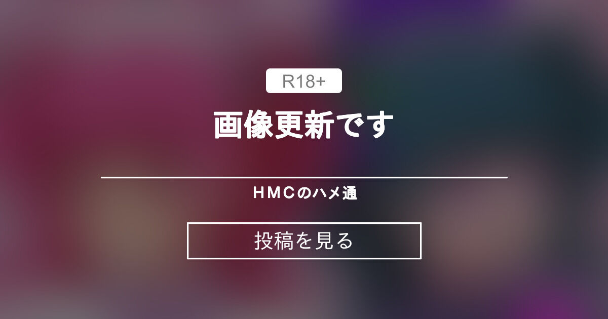 画像更新です - HMCのハメ通 (HMC)の投稿｜ファンティア[Fantia]