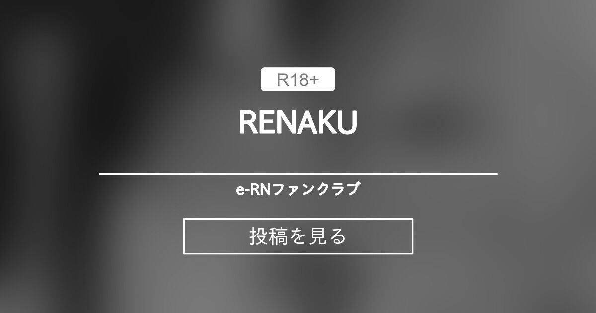【推しのラブより恋のラブ】 💕REN×AKU💕 - e-RNファンクラブ (e-RN)の投稿｜ファンティア[Fantia]