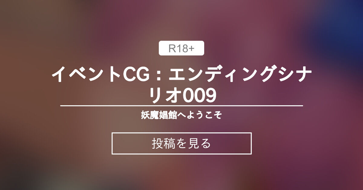 【オリジナル】 イベントCG：エンディングシナリオ009 - 妖魔娼館へようこそ♥ (GENSHI)の投稿｜ファンティア[Fantia]