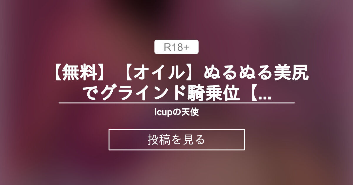【自撮り】 【無料】【オイル】ぬるぬる美尻でグラインド騎乗位【No.59】 - Icupの天使👼🏻 (宇佐美りな)の投稿｜ファンティア[Fantia]