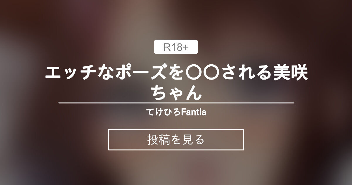 【バンドリ】 エッチなポーズを〇〇される美咲ちゃん - てけひろFantia (てけひろ)の投稿｜ファンティア[Fantia]