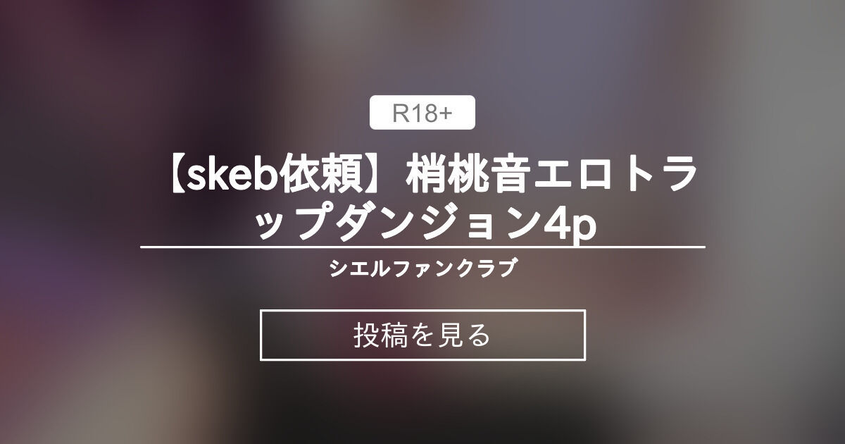 【skeb依頼】梢桃音エロトラップダンジョン4p - シエルファンクラブ (シエル)の投稿｜ファンティア[Fantia]