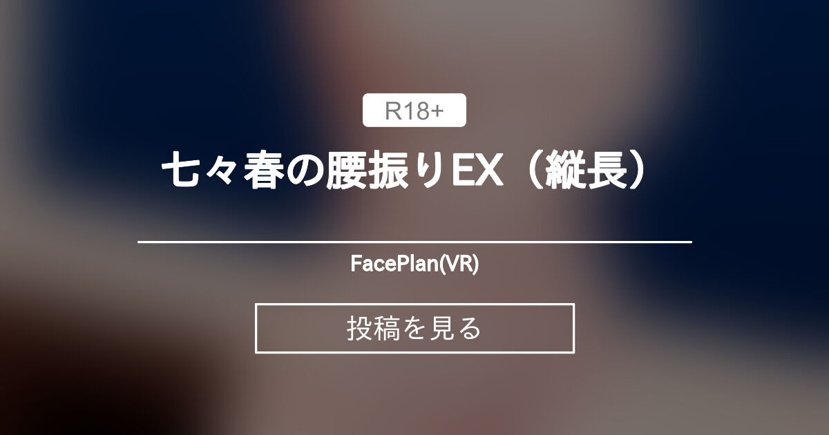 七々春の腰振りEX（縦長） - FacePlan(VR) (FacePlan)の投稿｜ファンティア[Fantia]
