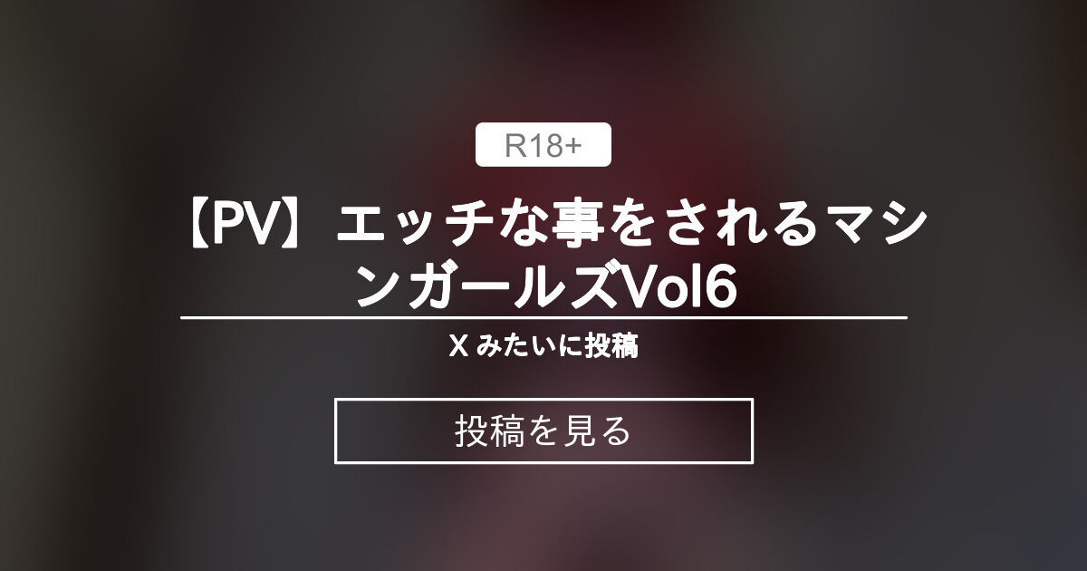【おっぱい】 【PV】エッチな事をされるマシンガールズVol6 - X みたいに投稿 (終末のマシンガールズ)の投稿｜ファンティア[Fantia]