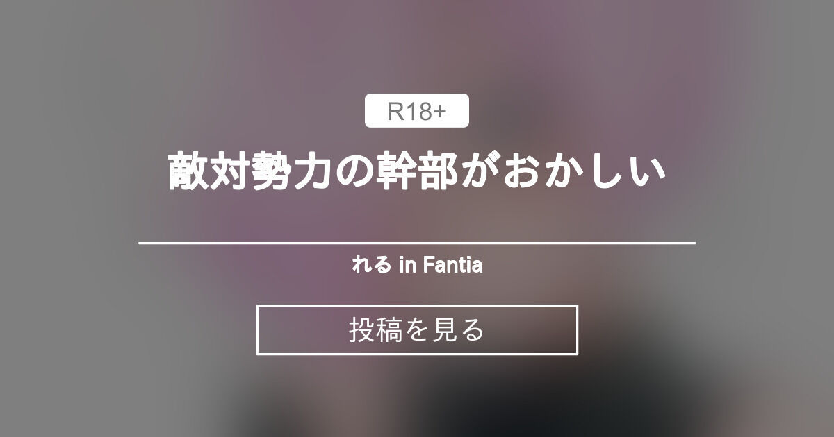 【R18イラスト】 敵対勢力の幹部がおかしい - れる in Fantia (れる)の投稿｜ファンティア[Fantia]