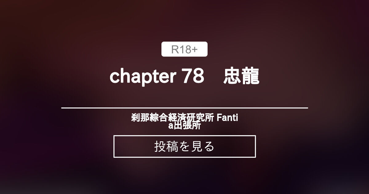 【3DCG】 chapter 78 忠龍 - 刹那綜合経済研究所 Fantia出張所 (刹那綜合経済研究所)の投稿｜ファンティア[Fantia]