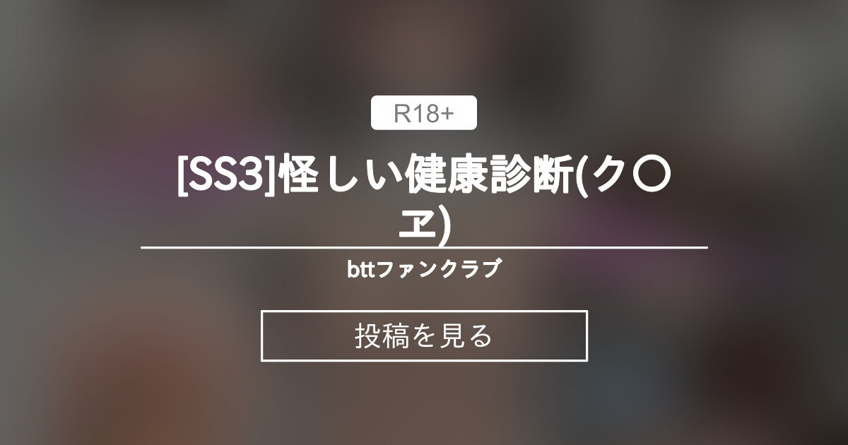 【R-18】 [SS3]怪しい健康診断(ク〇ヱ) - bttファンクラブ (btt)の投稿｜ファンティア[Fantia]