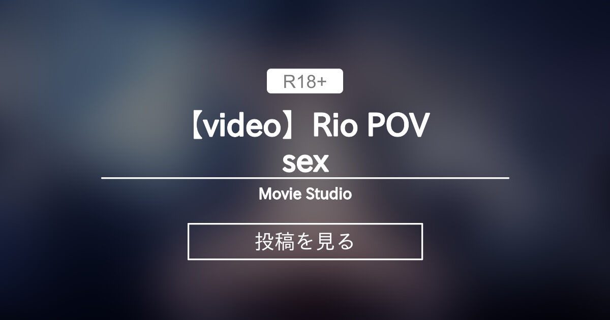 【アヘ顔】 【video】Rio POV sex - Movie Studio (UdRat)の投稿｜ファンティア[Fantia]