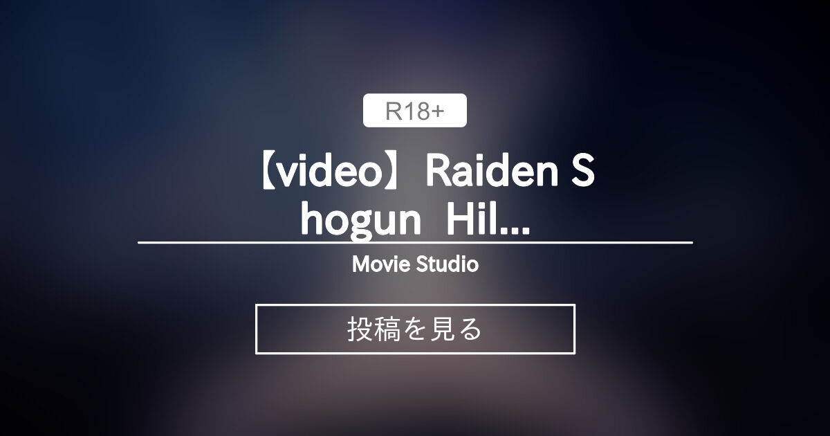 【アヘ顔】 【video】Raiden Shogun × Hilichurl - Movie Studio (UdRat)の投稿｜ファンティア[Fantia]