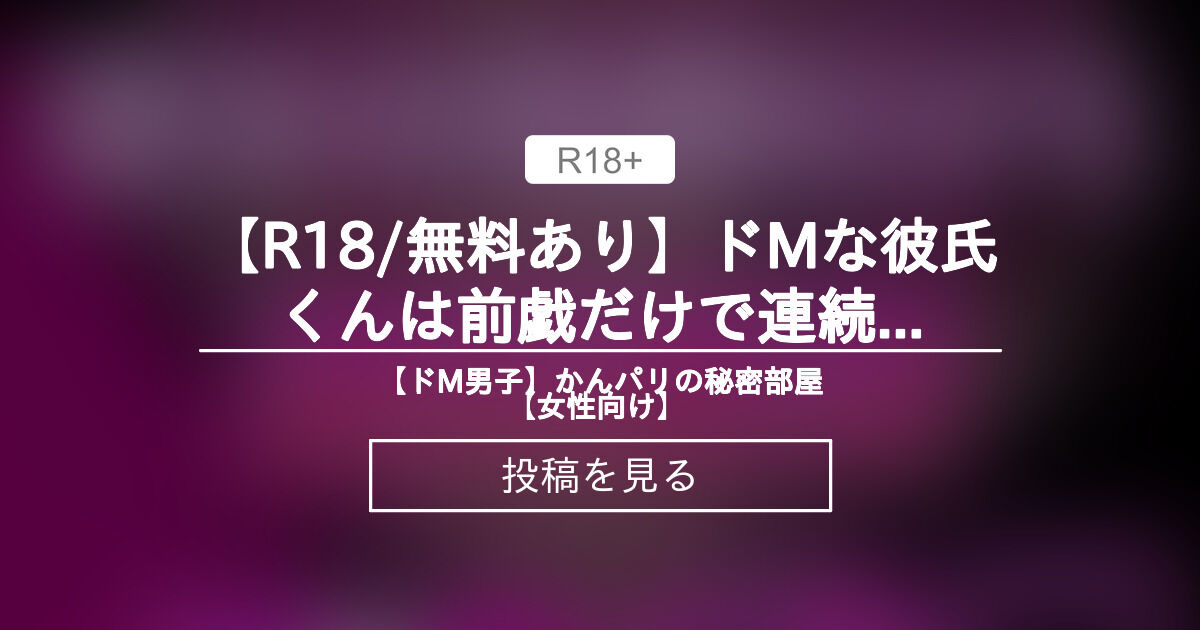 【シチュエーションボイス】 【R18/無料あり】ドMな彼氏くんは前戯だけで連続絶頂しイキまくる♡【シチュエーションボイス】 - 【ドM男子 ...