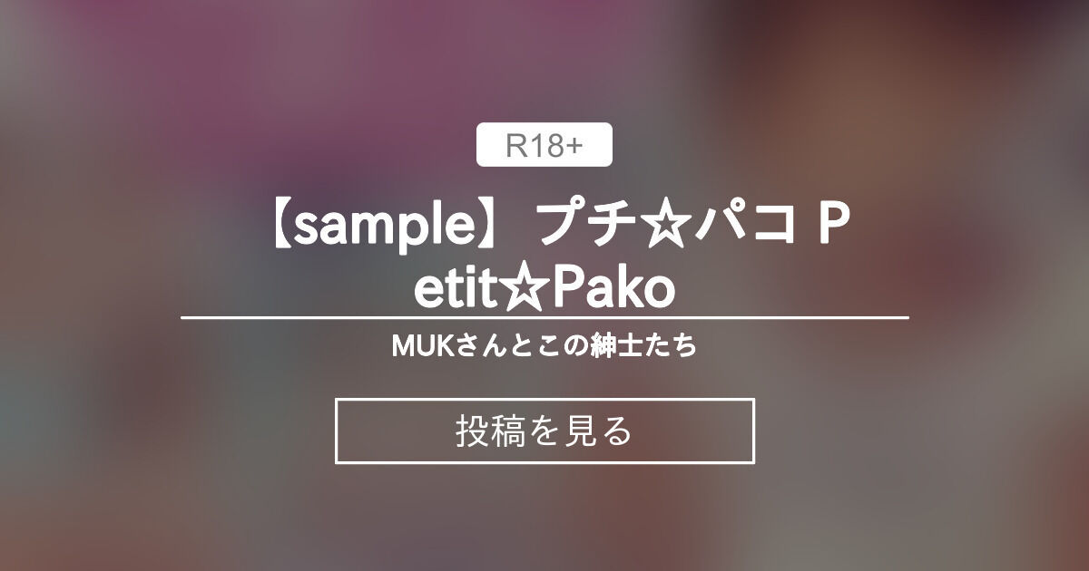 【オリジナル】 【sample】プチ☆パコ Petit☆Pako - MUKさんとこの紳士たち (MUK(むっく))の投稿｜ファンティア[Fantia]