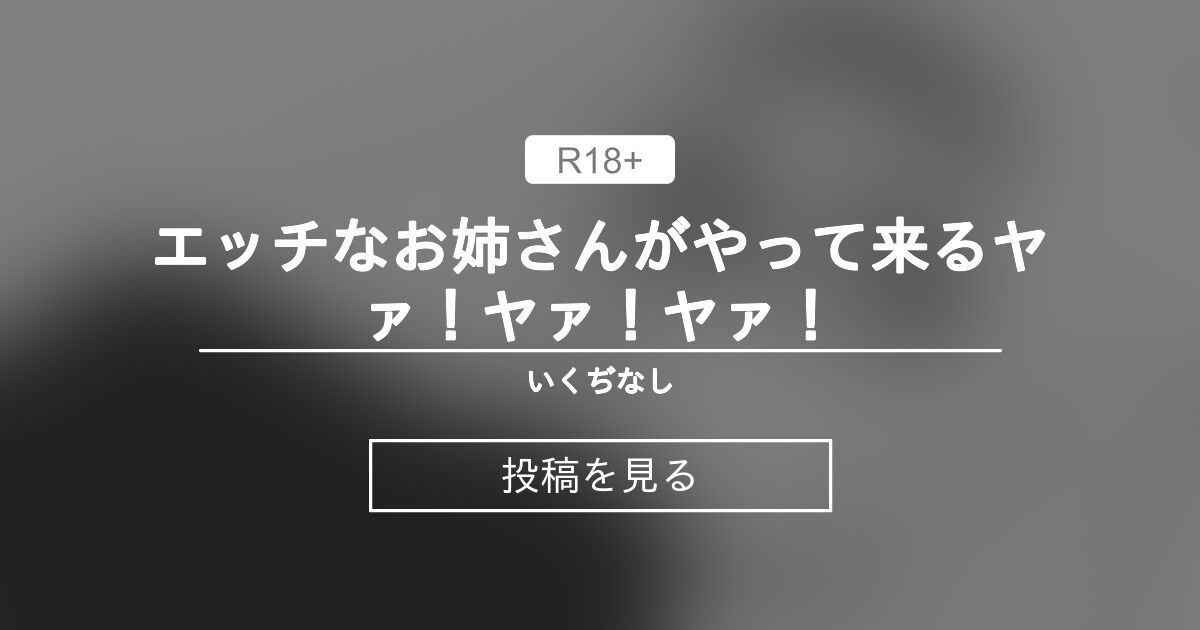 エッチなお姉さんがやって来るヤァ！ヤァ！ヤァ！ - いくぢなし (EXIT NOTHING)の投稿｜ファンティア[Fantia]