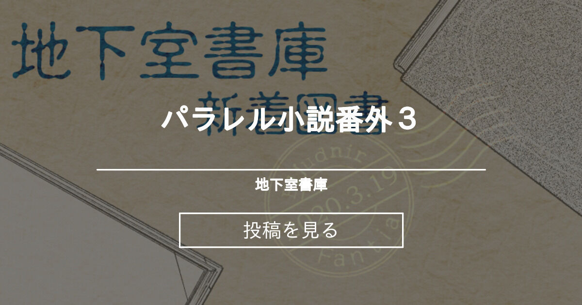 【同人誌】 パラレル小説番外3 - 地下室書庫 (Eljudnir)の投稿｜ファンティア[Fantia]