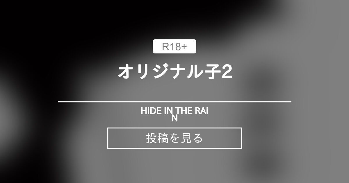 【進捗報告】 オリジナル子2 - HIDE IN THE RAIN (令玄 七八十)の投稿｜ファンティア[Fantia]