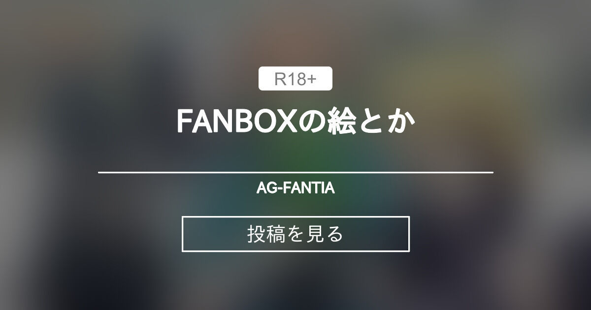 FANBOXの絵とか - AG-FANTIA (光輝)の投稿｜ファンティア[Fantia]