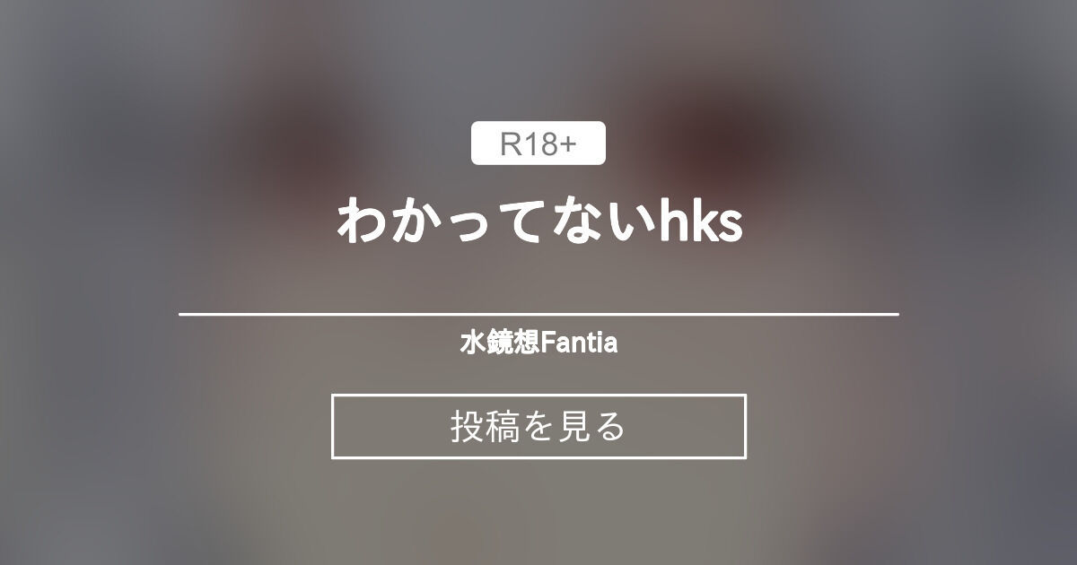 【Vtuber】 わかってないhks - 水鏡想Fantia (水鏡 想)の投稿｜ファンティア[Fantia]