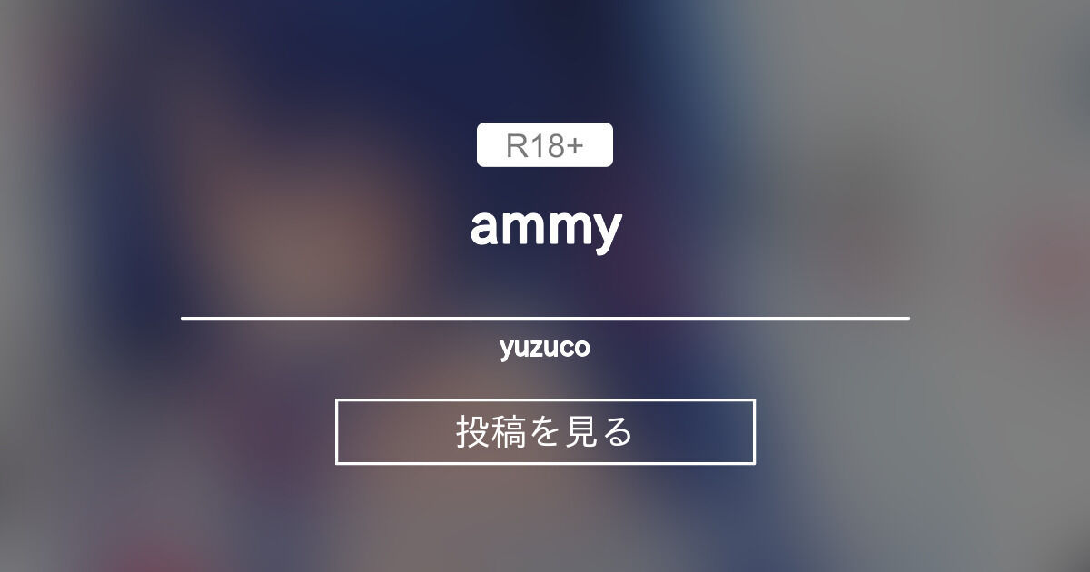 ammy🎐 - yuzuco (yuzuco)の投稿｜ファンティア[Fantia]