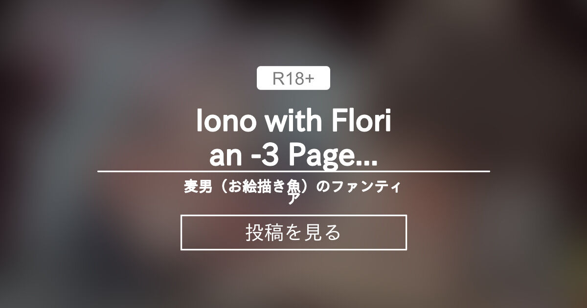 【R-18】 Iono with Florian -3 Pages(ALL 6Pages) - 麦男（お絵描き魚）のファンティア (麦男 ...