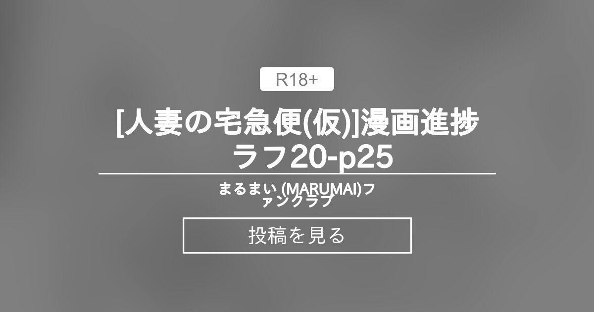 【漫画】 [人妻の宅急便(仮)]漫画進捗 ラフ20-p25 - まるまい (MARUMAI)ファンクラブ (まるまい (MARUMAI))の投稿｜ファンティア[Fantia]
