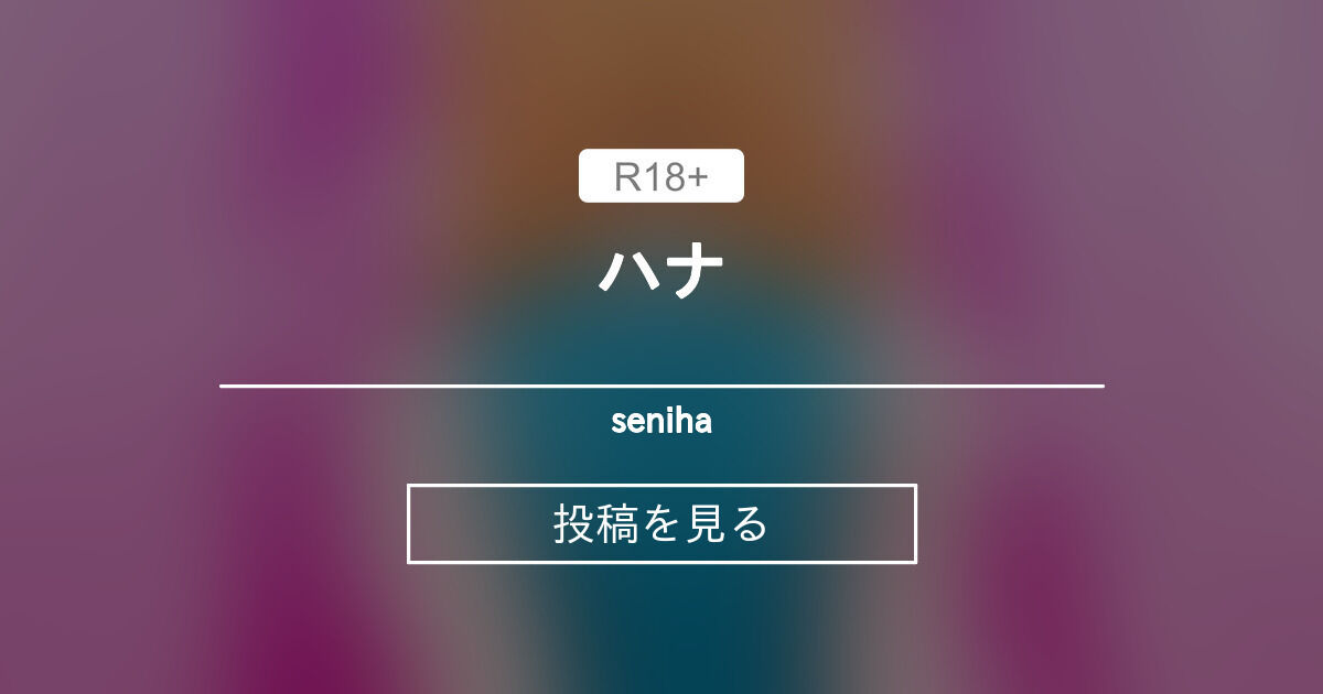 【皮モノ】 ハナ - seniha (seniha)の投稿｜ファンティア[Fantia]