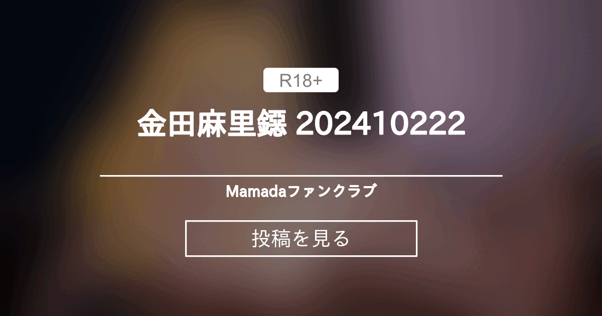 金田麻里鐚 202410222 - Mamadaファンクラブ (mamada)の投稿｜ファンティア[Fantia]