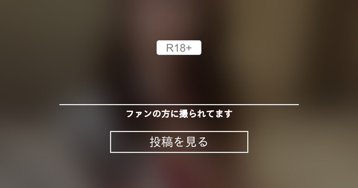 🫢🔞 - ファンの方に撮られてます (八頭身女神すう)の投稿｜ファンティア[Fantia]