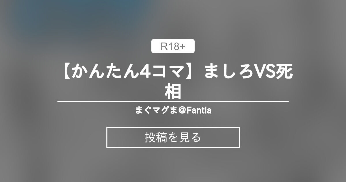 【オリジナル】 【かんたん4コマ】ましろVS死相 - まぐマグま＠Fantia (まぐマグま)の投稿｜ファンティア[Fantia]