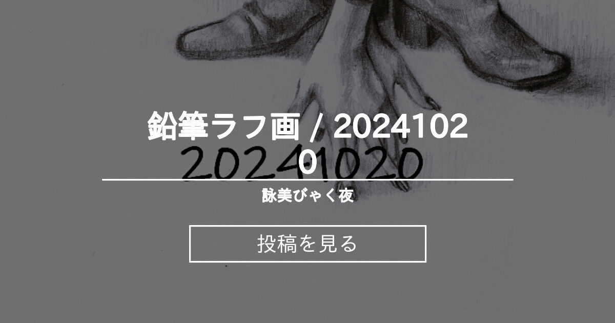 【絵画】 鉛筆ラフ画 / 20241020 - 詠美びゃく夜 (Byakuya Eimi)の投稿｜ファンティア[Fantia]