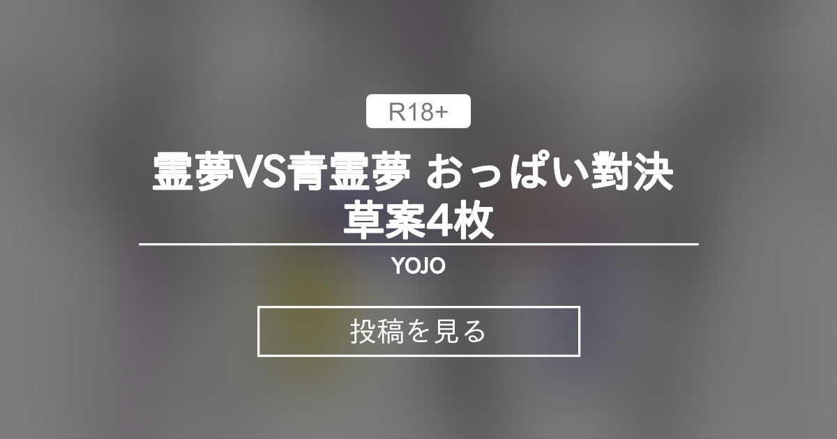 【同一CP】 霊夢VS青霊夢 おっぱい對決 草案4枚 - YOJO (桑東)の投稿｜ファンティア[Fantia]