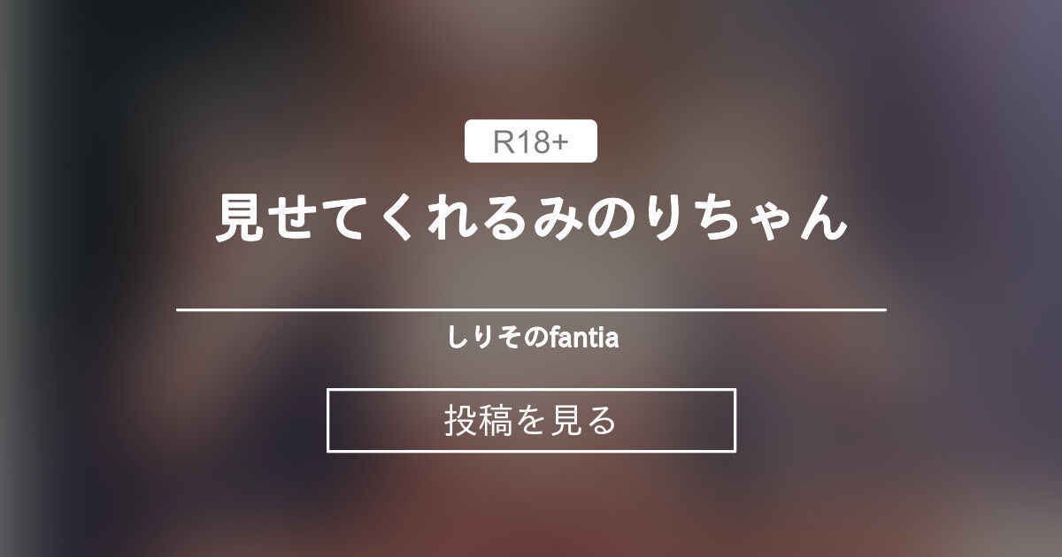 見せてくれるみのりちゃん - しりそのfantia (しりそ)の投稿｜ファンティア[Fantia]
