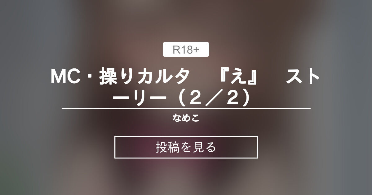 【Mind Control】 MC・操りカルタ 『え』 ストーリー（2／2） - なめこ (なめこ)の投稿｜ファンティア[Fantia]
