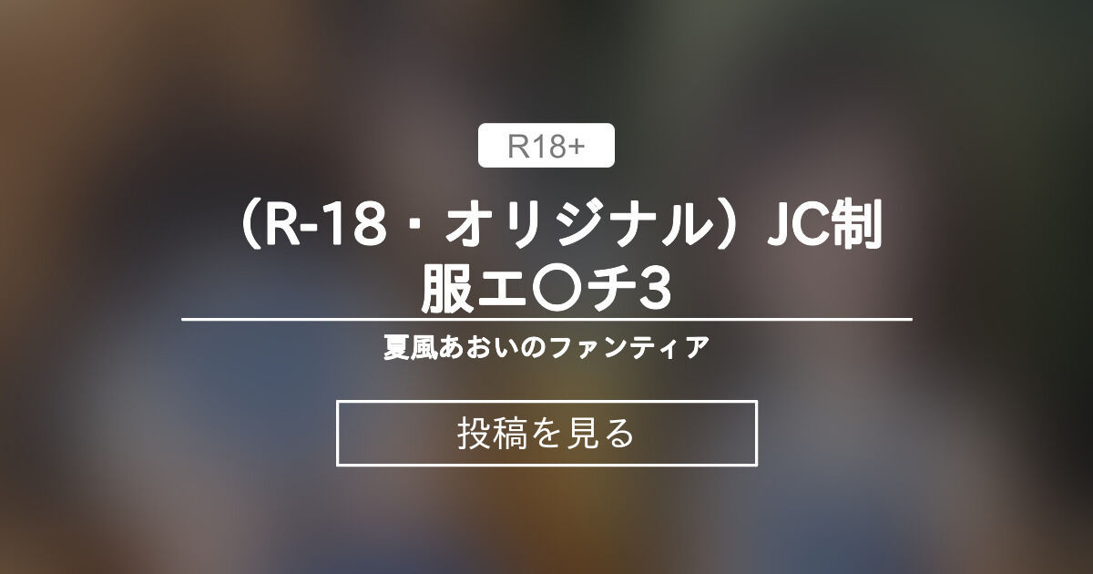 【制服裸足】 （R-18・オリジナル）JC制服エ〇チ3 - 夏風あおいのファンティア (夏風あおい)の投稿｜ファンティア[Fantia]